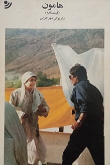 کتاب فیلمنامه هامون - نویسنده داریوش مهرجویی - دانلود کتاب فیلمنامه ...